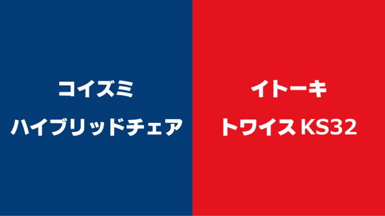 【比較】コイズミ「ハイブリッドチェア」vsイトーキ「トワイスKS32」 | 学習机評論家のオススメ