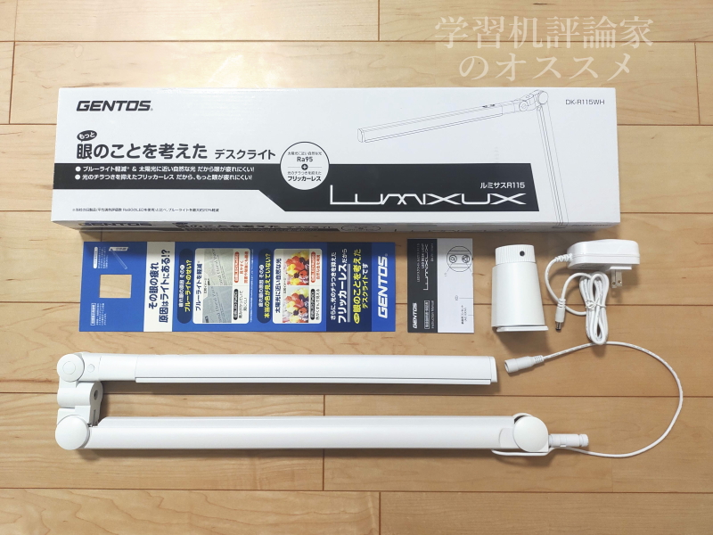 デスクライト市場に価格破壊が！ジェントス「ルミサスDK-R115」 | 学習机評論家のオススメ