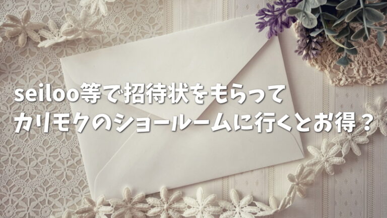 seiloo等で招待状をもらってカリモクのショールームに行くとお得？ | 学習机評論家のオススメ